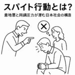 スパイト行動とは何か｜日本社会に潜む意地悪・いじめ・同調圧力の構造 - 合理的なもの
