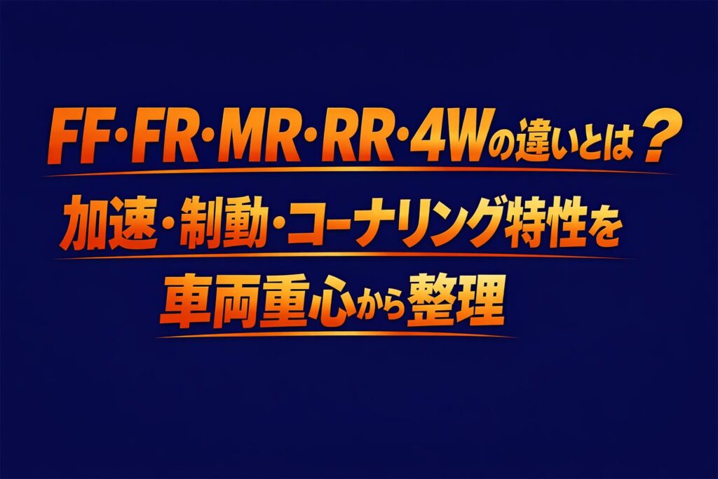 FF・FR・MR・RR・4WDの違いとは？｜加速・制動・コーナリング特性を車両重心から整理 - 合理的なもの
