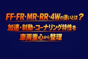 FF・FR・MR・RR・4WDの違いとは？｜加速・制動・コーナリング特性を車両重心から整理 - 合理的なもの
